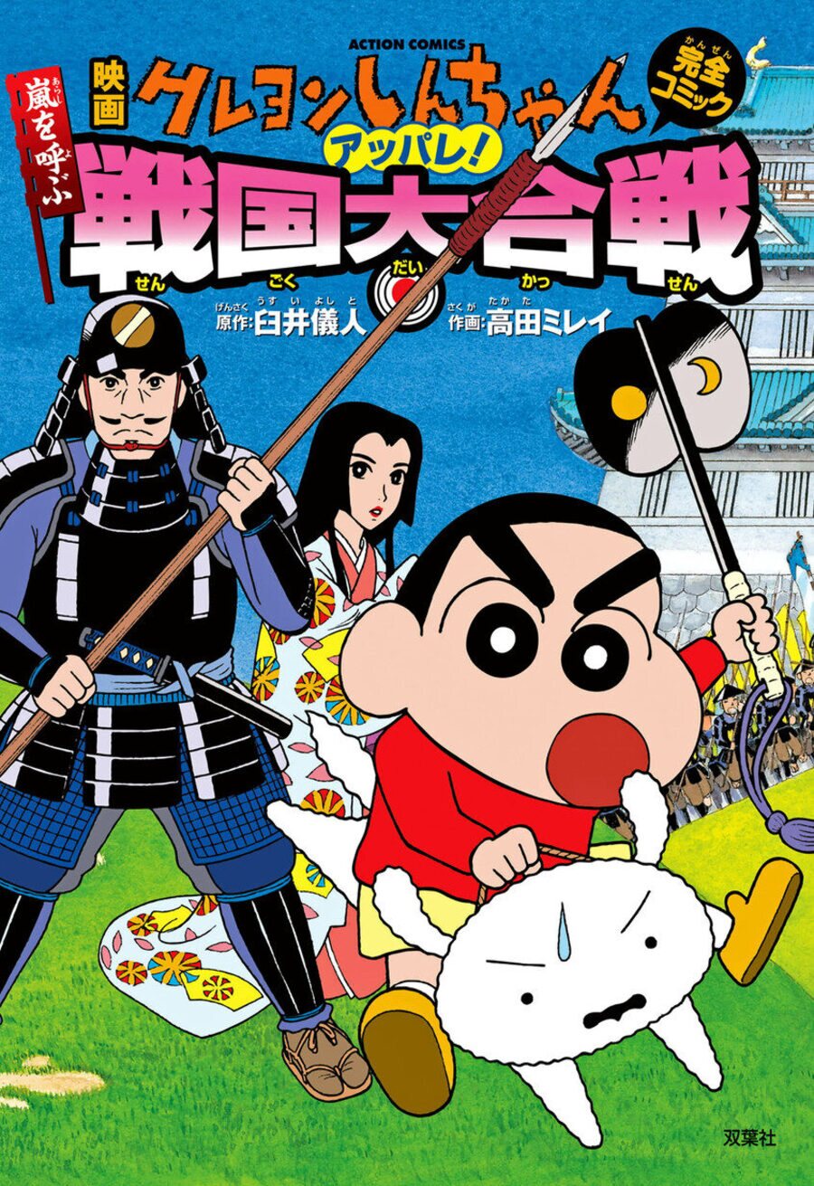 Japón - Cartel de Shin Chan: El pequeño samurái (2002) - eCartelera Japón - Cartel de Shin Chan: El pequeño samurái (2002) - eCartelera